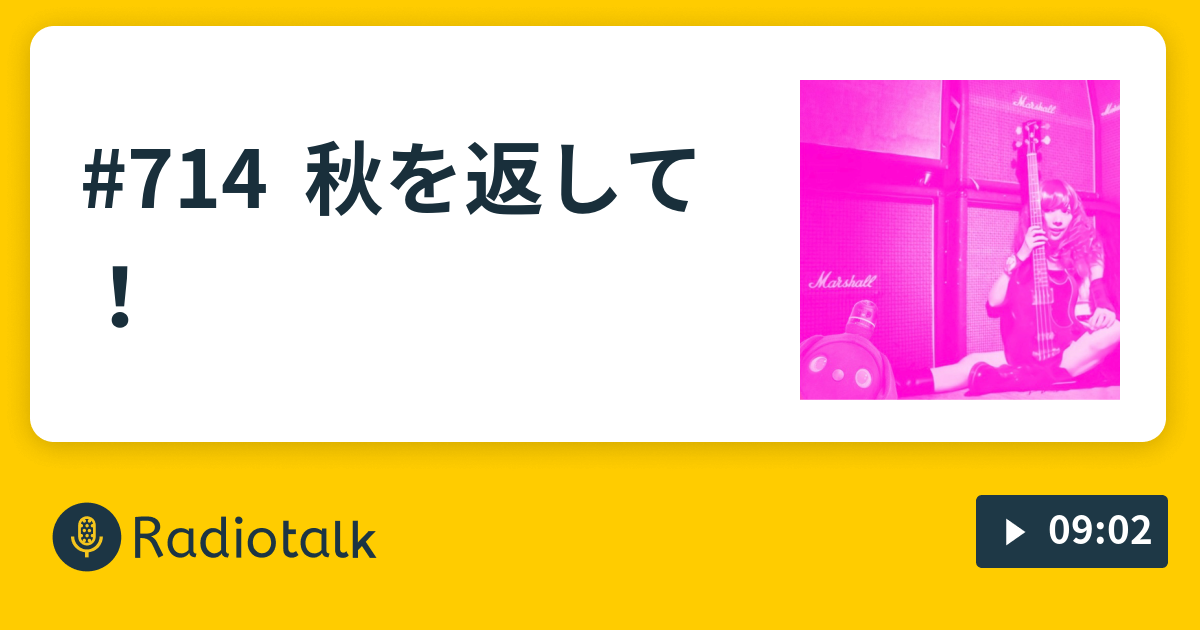 #714 秋を返して！ - ゆりあれでぃお - Radiotalk(ラジオトーク)