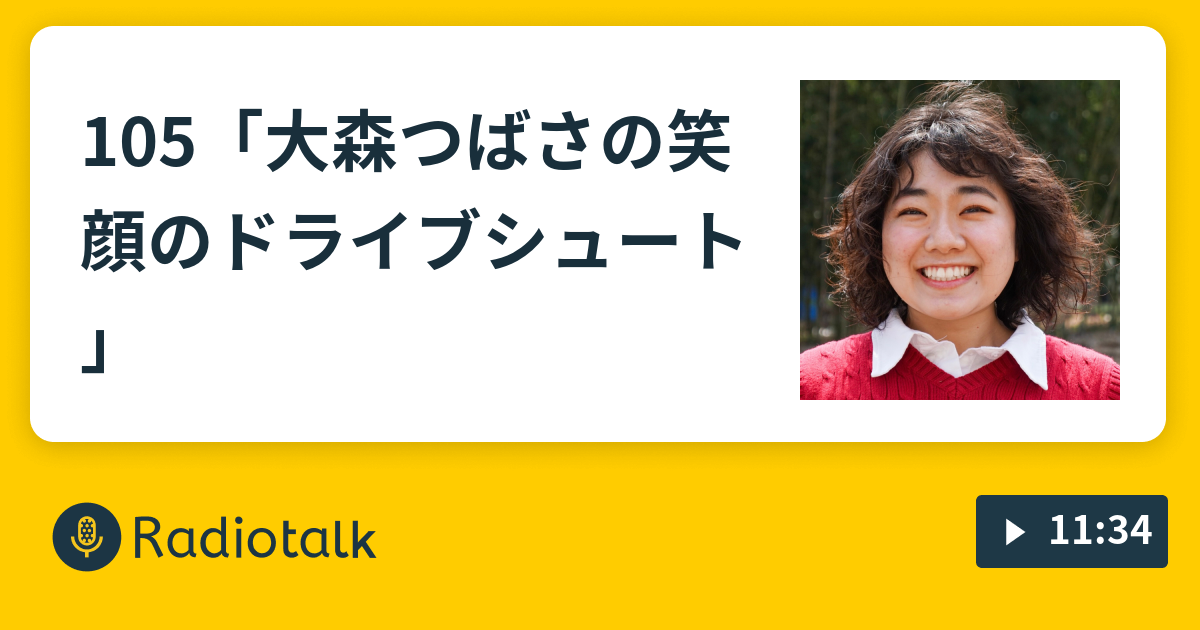 105「大森つばさの笑顔のドライブシュート」 - ビーコン･ラボな仲間たちで なラジオ - Radiotalk(ラジオトーク)