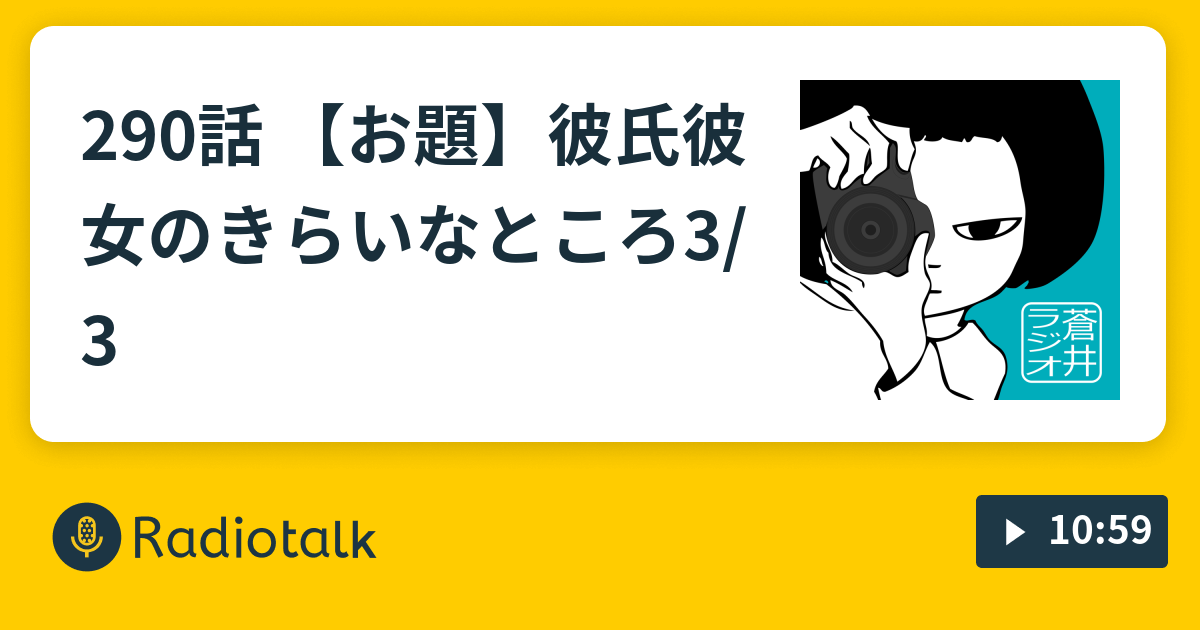 290話 【お題】彼氏彼女のきらいなところ3/3 - 蒼井ラジオ - Radiotalk(ラジオトーク)