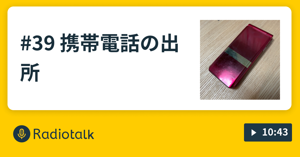 #39 携帯電話の出所 - ふんわり愛染のラジオ - Radiotalk(ラジオトーク)