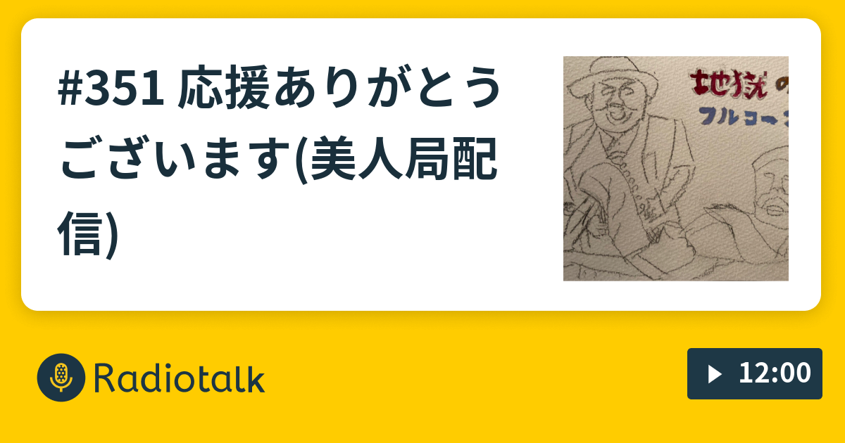 #351 応援ありがとうございます(美人局配信) - 地獄のフルコース - Radiotalk(ラジオトーク)