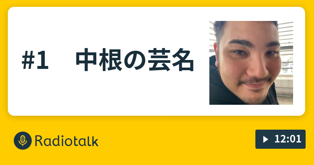 #1 中根の芸名 - ラブRadio - Radiotalk(ラジオトーク)