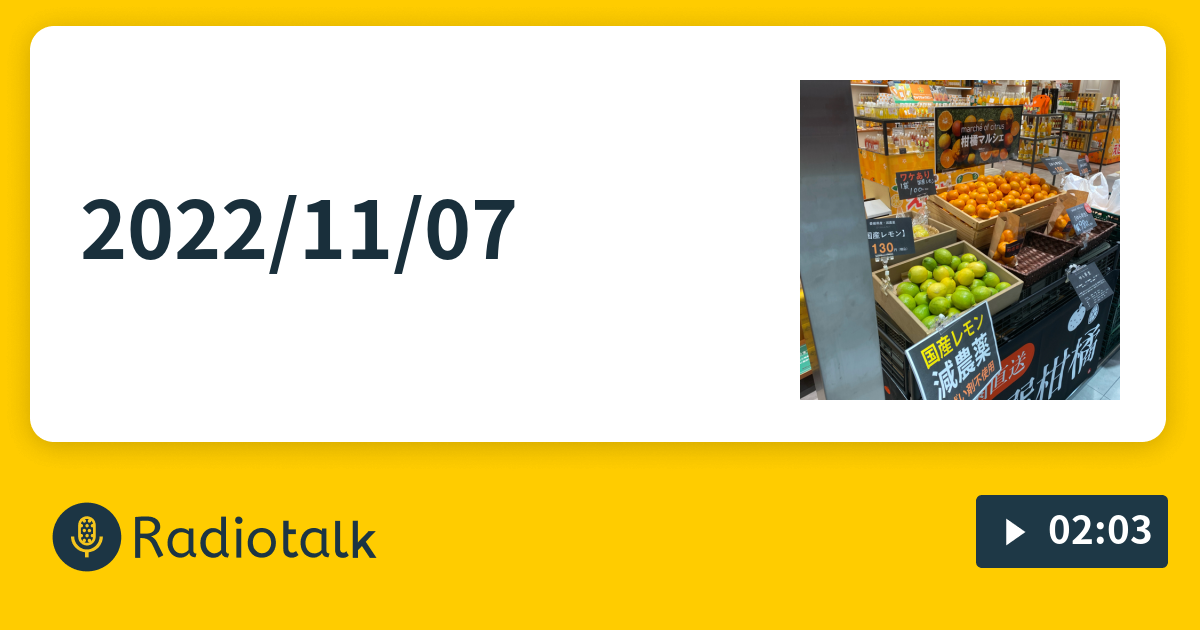 🍊2022/11/07🍊 - 困ったラジオ(セキセイラジオ) - Radiotalk(ラジオトーク)