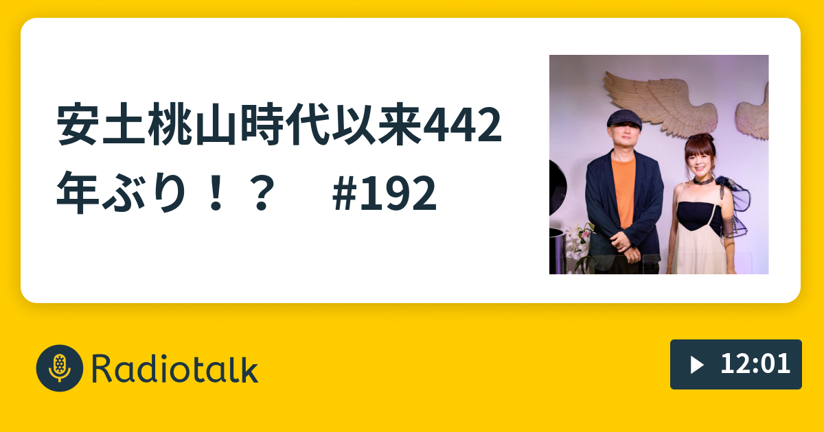 安土桃山時代以来442年ぶり！？ #192 - ami amour 21 ☆ シャンソン歌手あみのまったりトーク - Radiotalk(ラジオトーク)