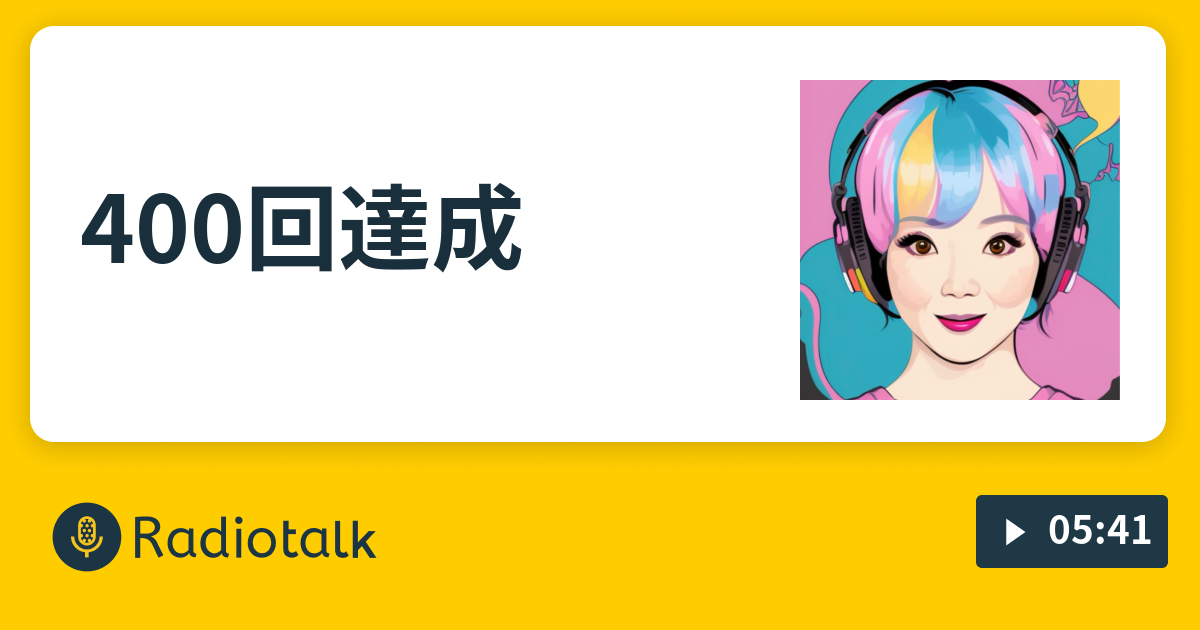 400回達成 - ますみんの毎日楽しんじゃえ〜ラジオ - Radiotalk(ラジオトーク)