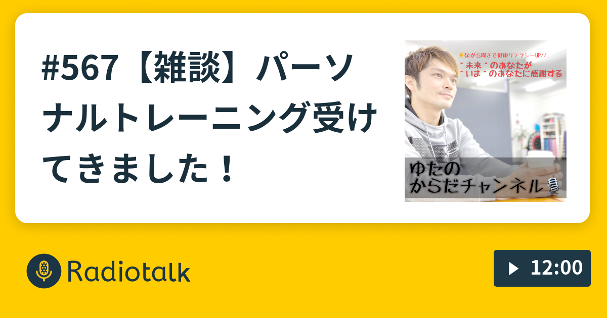#567【雑談】パーソナルトレーニング受けてきました！ - ゆたのからだチャンネル - Radiotalk(ラジオトーク)