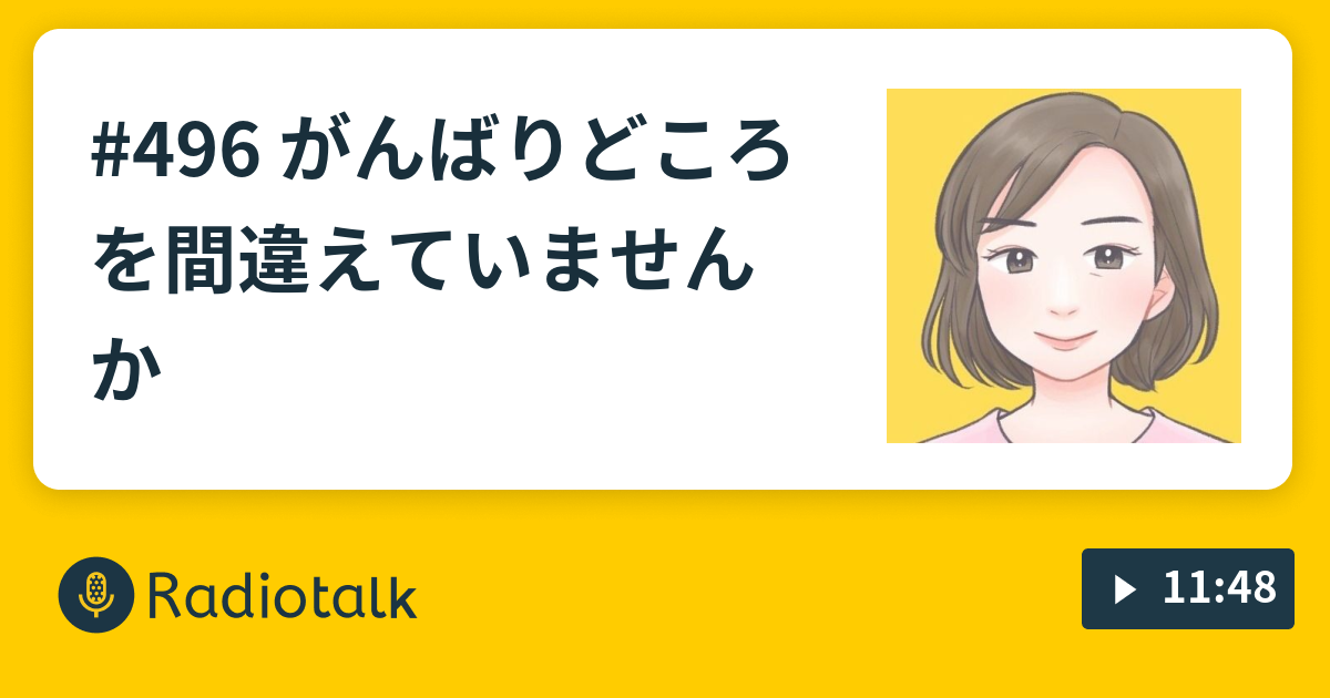 #496 がんばりどころを間違えていませんか - あずき きなこが、なんか喋るってよ！ - Radiotalk(ラジオトーク)