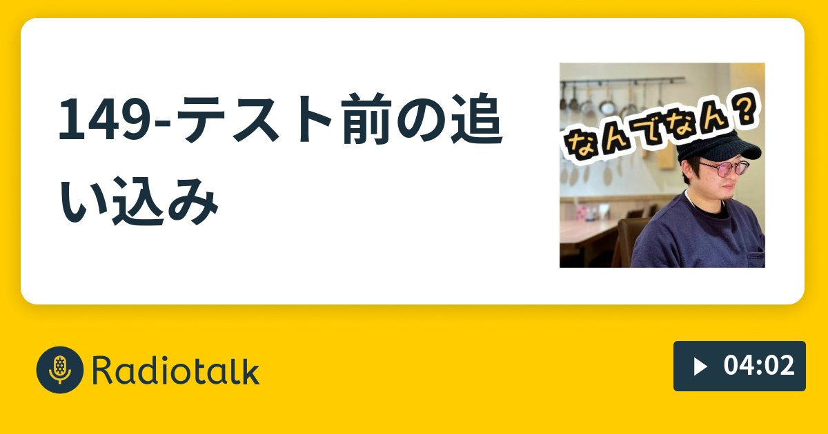 149-テスト前の追い込み - なんでなん？ - Radiotalk(ラジオトーク)