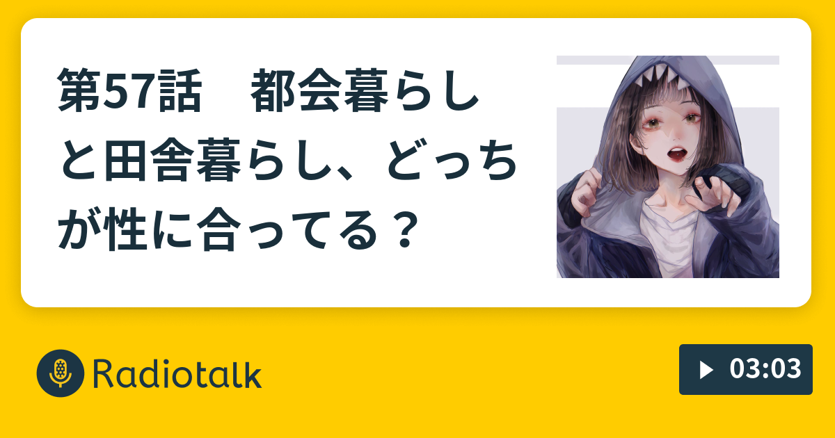 第57話 都会暮らしと田舎暮らし、どっちが性に合ってる？ - 仮名のひとりごと - Radiotalk(ラジオトーク)