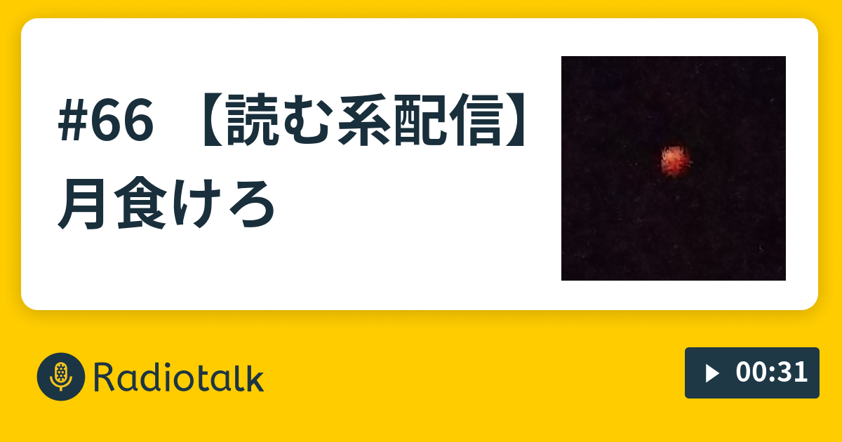 #66 【読む系配信】月食けろ‼️ - かえるはケロケロと笑って生きたい - Radiotalk(ラジオトーク)