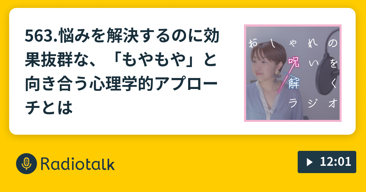 563.悩みを解決するのに効果抜群な、「もやもや」と向き合う心理学的アプローチとは - おしゃれの呪いを解くラジオ - Radiotalk(ラジオトーク)