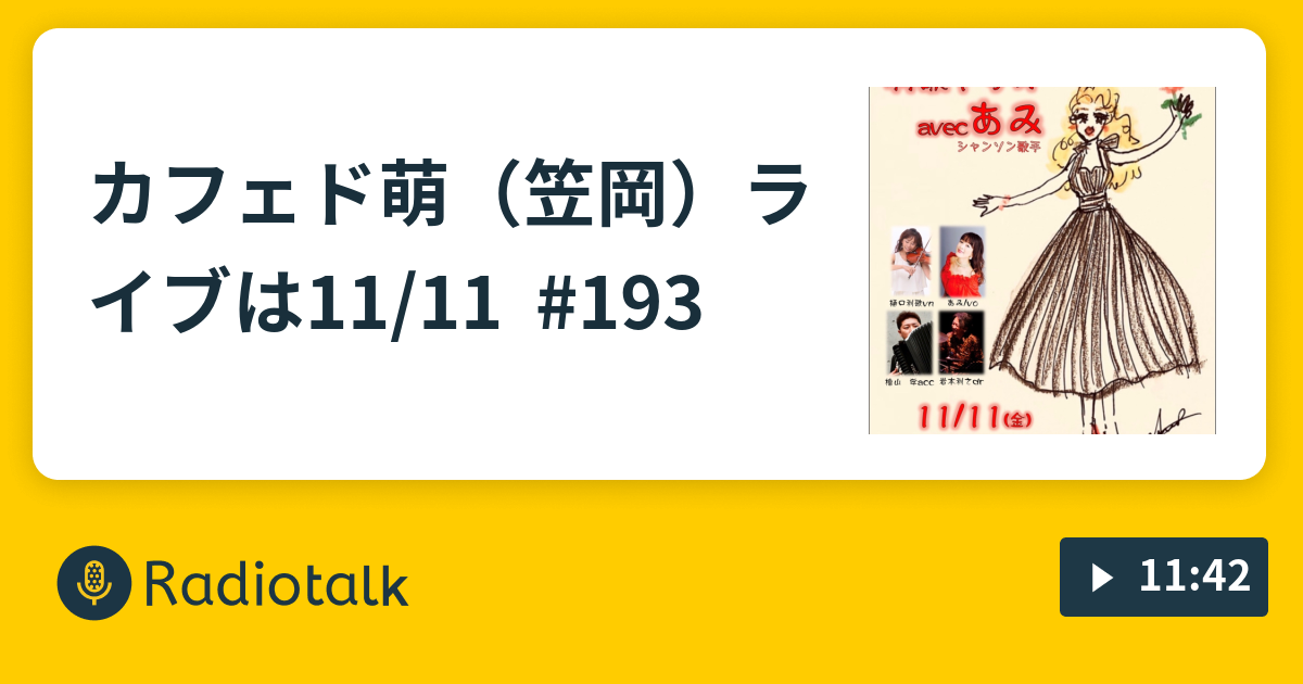 カフェド萌（笠岡）ライブは11/11 #193 - ami amour 21 ☆ シャンソン歌手あみのまったりトーク - Radiotalk(ラジオトーク)