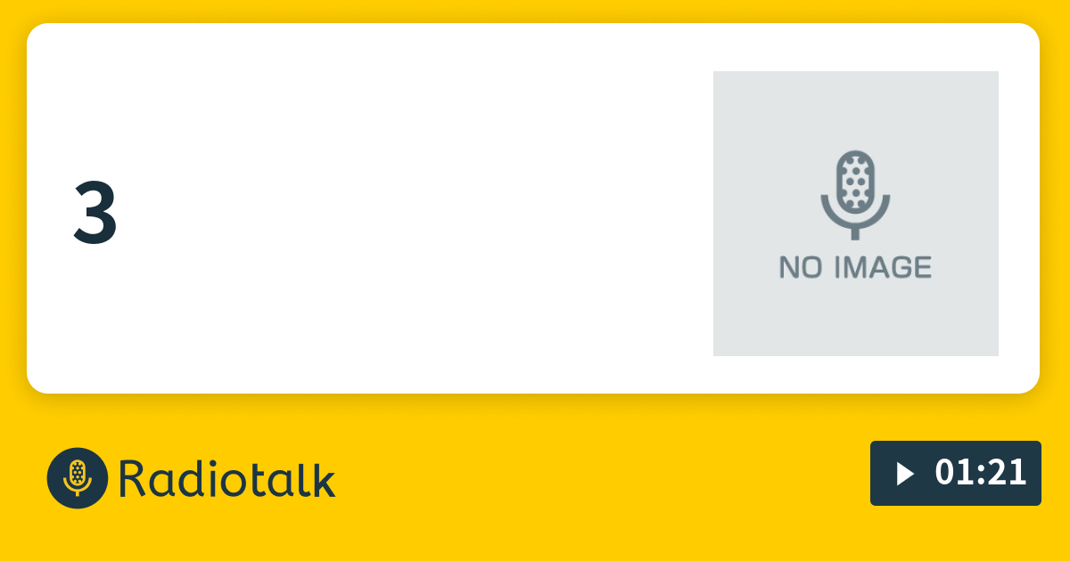 3 - やりたい事を言い続けて叶える実験 - Radiotalk(ラジオトーク)