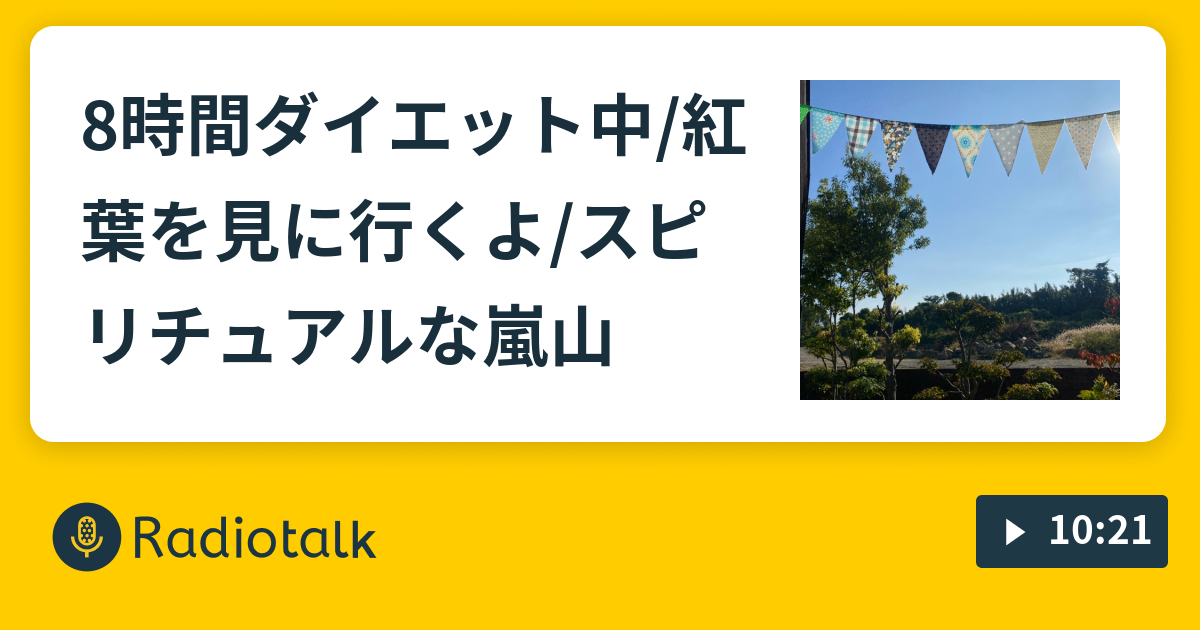 8時間ダイエット中/紅葉を見に行くよ/スピリチュアルな嵐山 - 糸電話キャスト - Radiotalk(ラジオトーク)