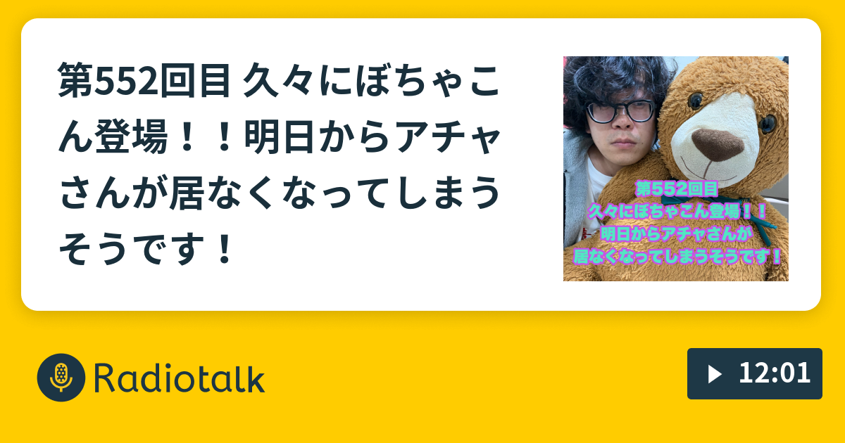 第552回目 久々にぼちゃこん登場！！明日からアチャさんが居なくなってしまうそうです！ - 黒子タクシー 太陽ト月ノ閑話 - Radiotalk(ラジオトーク)