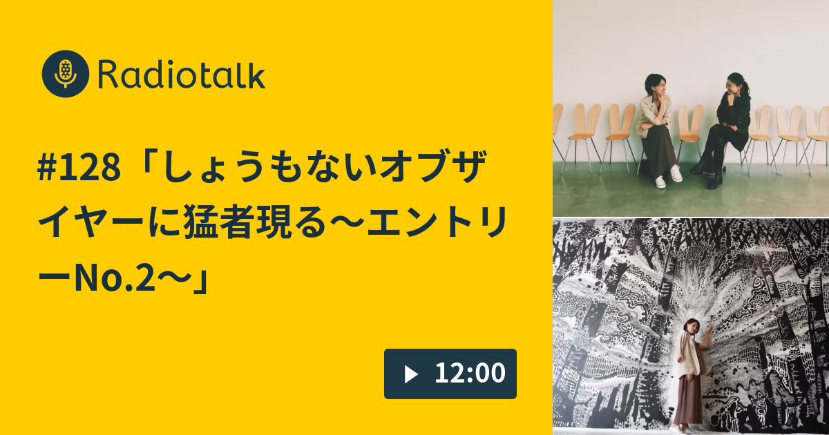 #128「しょうもないオブザイヤーに猛者現る〜エントリーNo.2〜」 - 佐藤春木の素のままラジオ - Radiotalk(ラジオトーク)