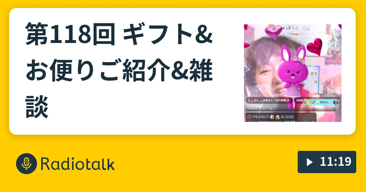 第118回 ギフト&お便りご紹介&雑談 - 🌈⭐KYOCHANのおしゃべりティールーム⭐🌈 - Radiotalk(ラジオトーク)
