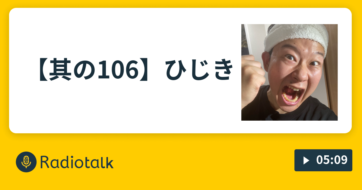 【其の106】ひじき - 三遊亭ふう丈のラジオトーク 「ふう丈ショー」 - Radiotalk(ラジオトーク)