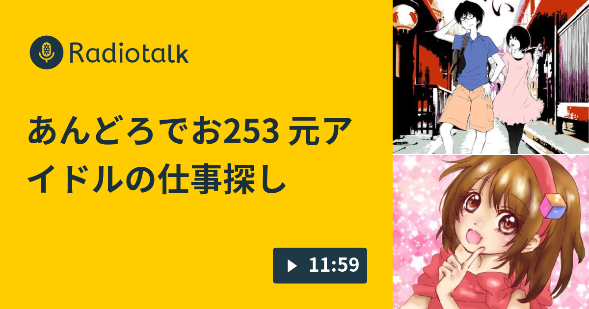あんどろでお253① 元アイドルの仕事探し - トクトクトーク！ つながる つなげる Radio - Radiotalk(ラジオトーク)