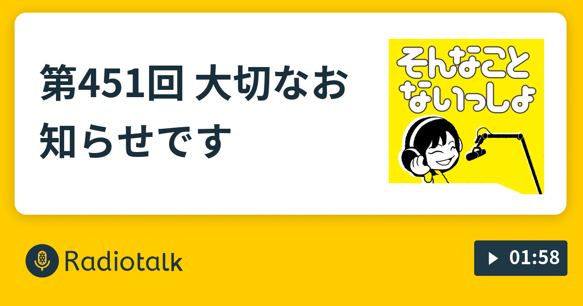 第451回 大切なお知らせです - そんなことないっしょ - Radiotalk(ラジオトーク)