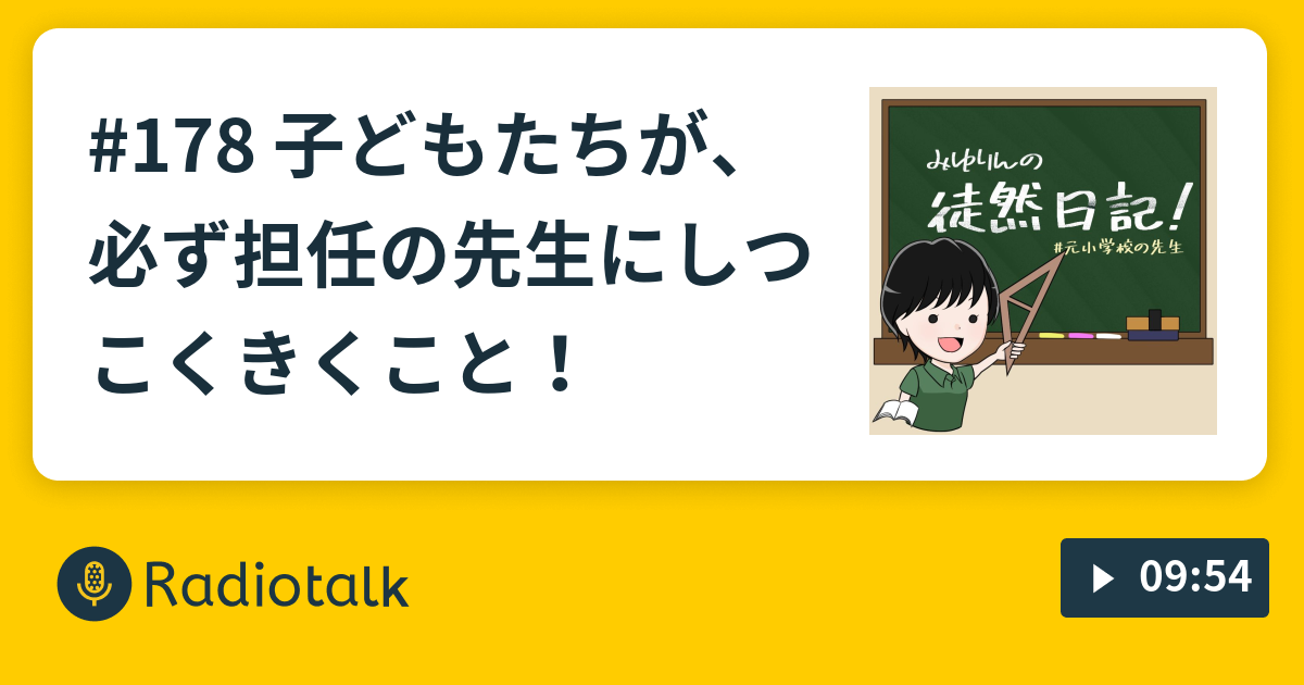 #178 子どもたちが、必ず担任の先生にしつこくきくこと！ - みゆりんの徒然日記！ - Radiotalk(ラジオトーク)