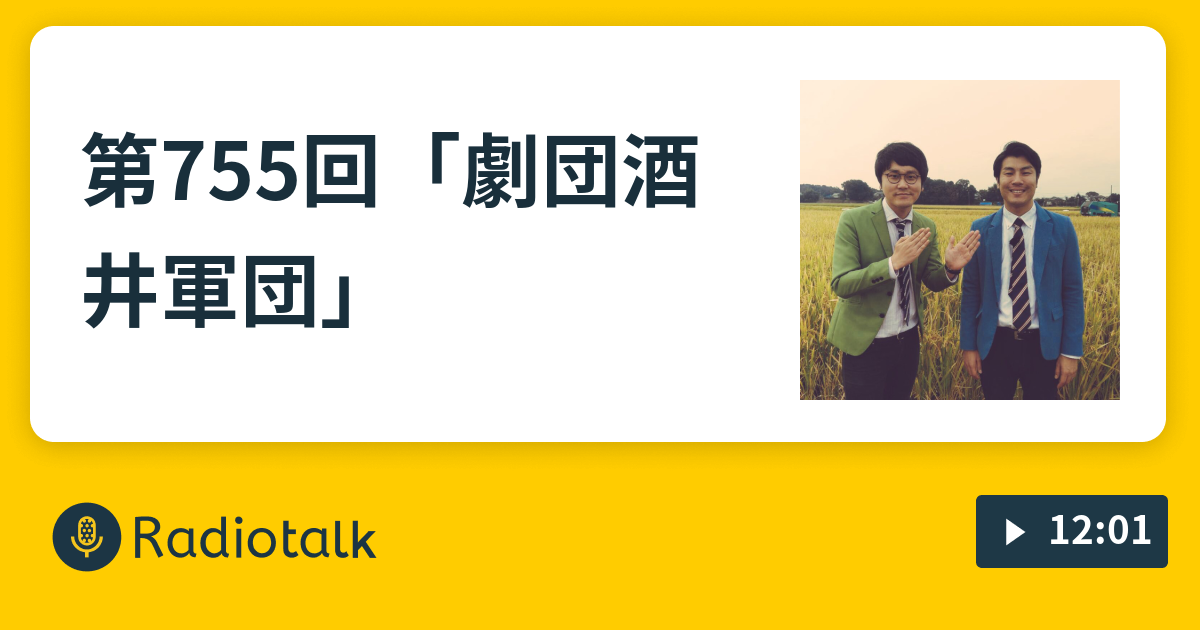 第755回「劇団酒井軍団」 - ぐりんぴーすの「まるごとバナナ」 - Radiotalk(ラジオトーク)