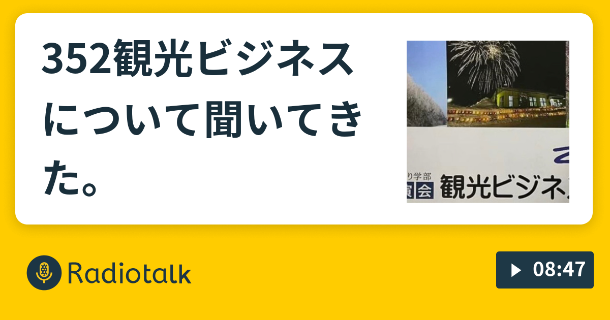 352観光ビジネスについて聞いてきた。 - スタートライン日記 - Radiotalk(ラジオトーク)