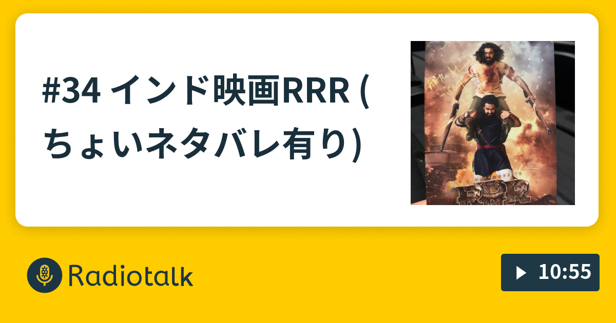 #34 インド映画RRR (ちょいネタバレ有り) - みーしゃの時々アーユルヴェーダ - Radiotalk(ラジオトーク)