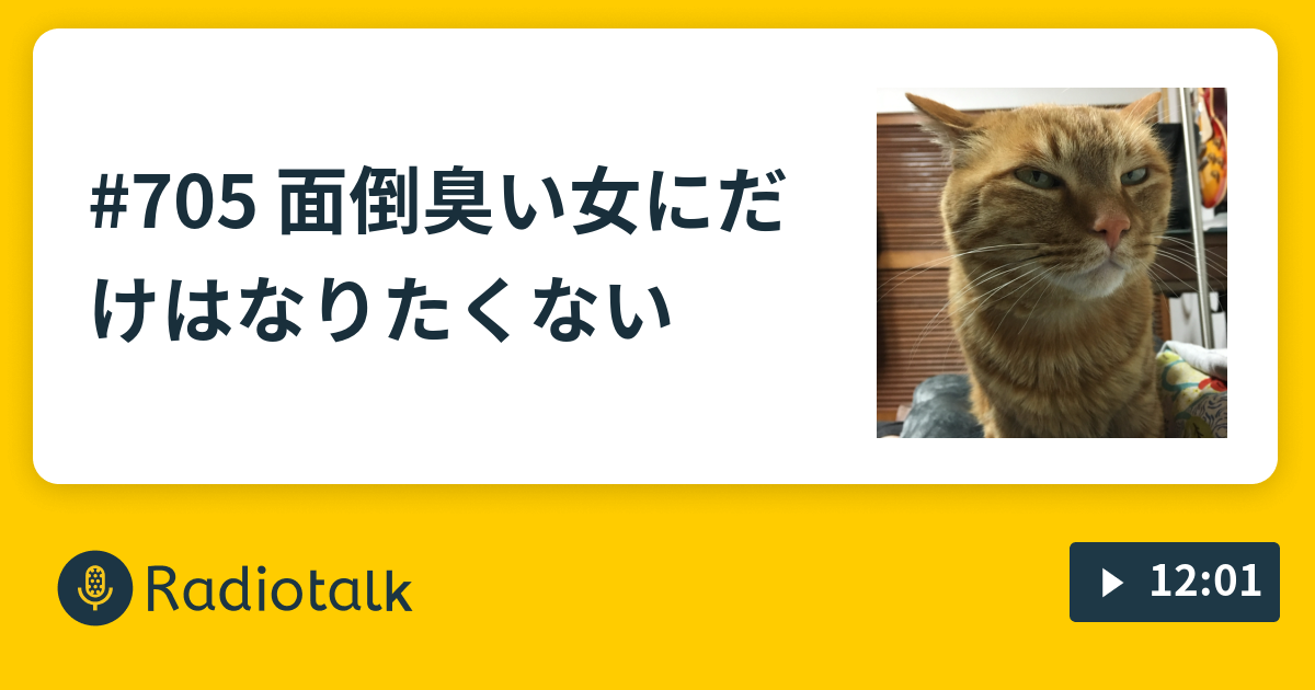 #705 面倒臭い女にだけはなりたくない - 出没してます・ラジオ版 - Radiotalk(ラジオトーク)