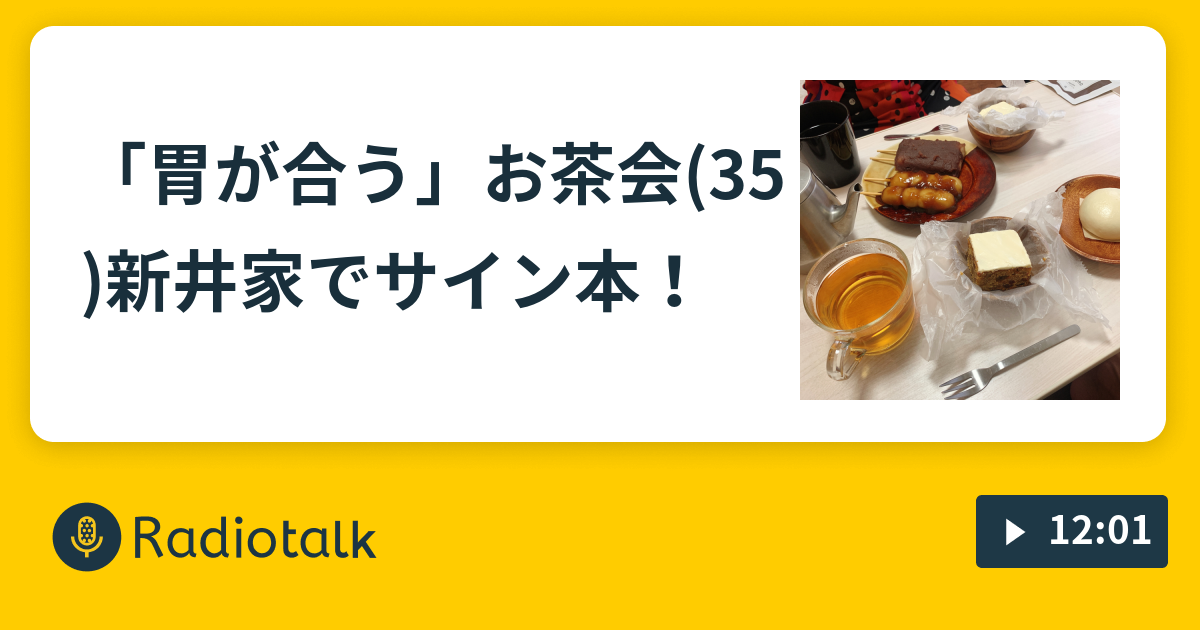 「胃が合う」お茶会(35)新井家でサイン本！ - 新井のラジオ - Radiotalk(ラジオトーク)