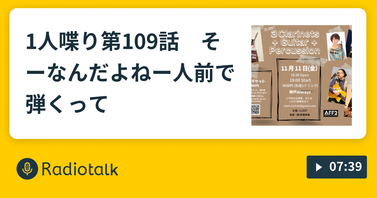 1人喋り第109話 そーなんだよねー人前で弾くって - たかひろ みどりの今から！トーク - Radiotalk(ラジオトーク)