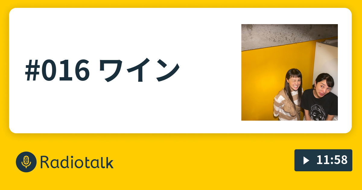 #016 ワイン - ふくちか しゃべりますか？ - Radiotalk(ラジオトーク)
