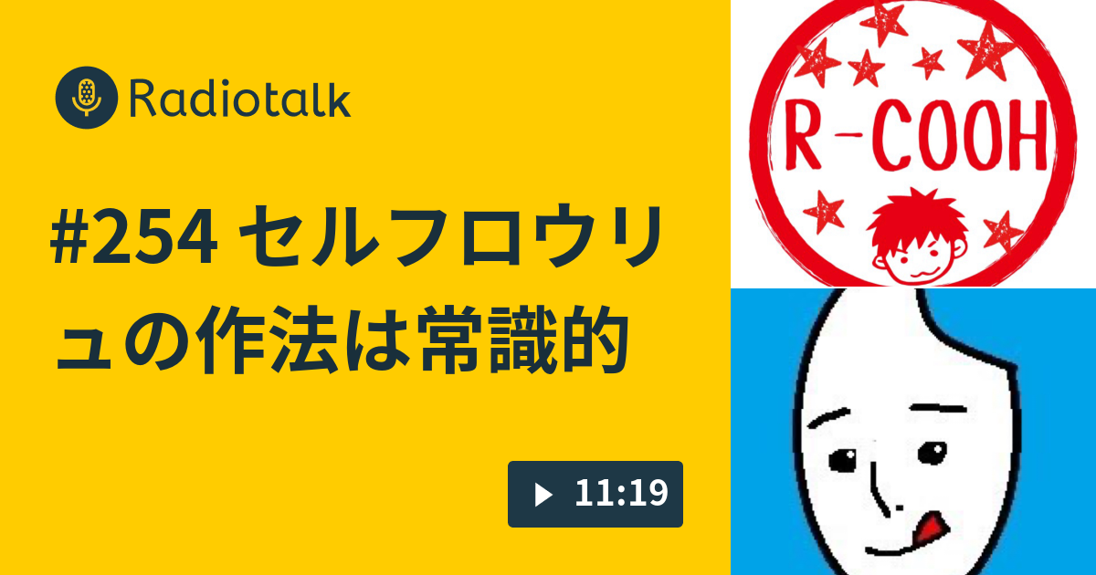 #254 セルフロウリュの作法は常識的 - 餅と餅屋の休み時間ラジオ - Radiotalk(ラジオトーク)