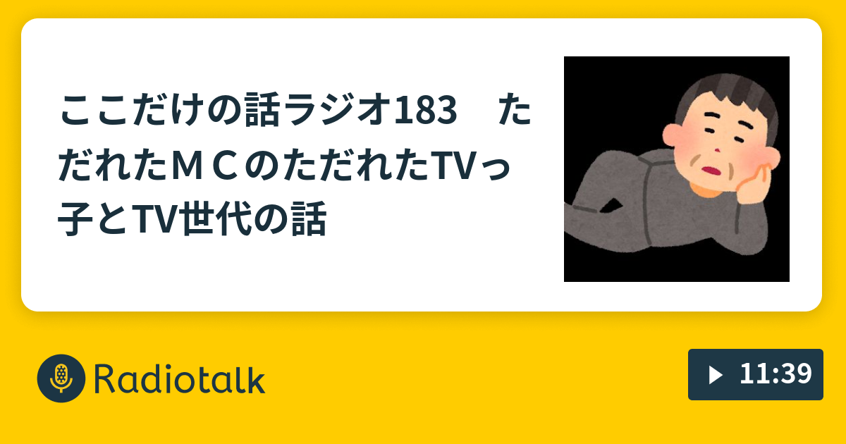 ここだけの話ラジオ183 ただれたMCのただれたTVっ子とTV世代の話 - 福島県に住む放送作家とラジオMCの「ここだけの話ラジオ」＆「ゲーム・BGM夜話」放送後記＆前記 ...