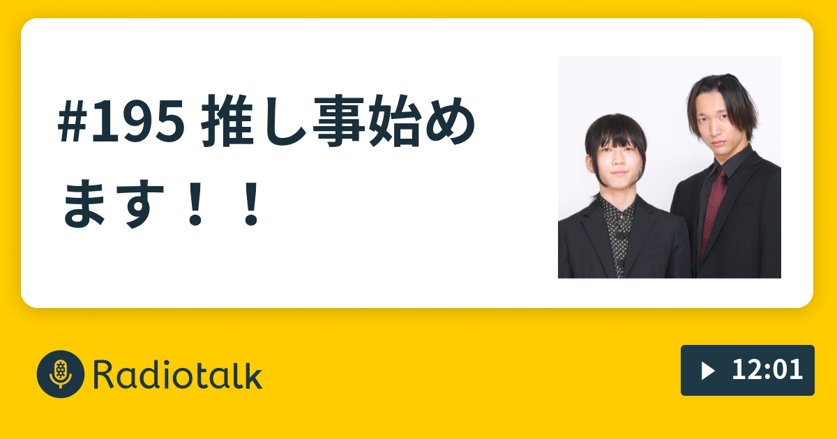 #195 推し事始めます！！ - 超リフレインのすっごいいい匂い - Radiotalk(ラジオトーク)