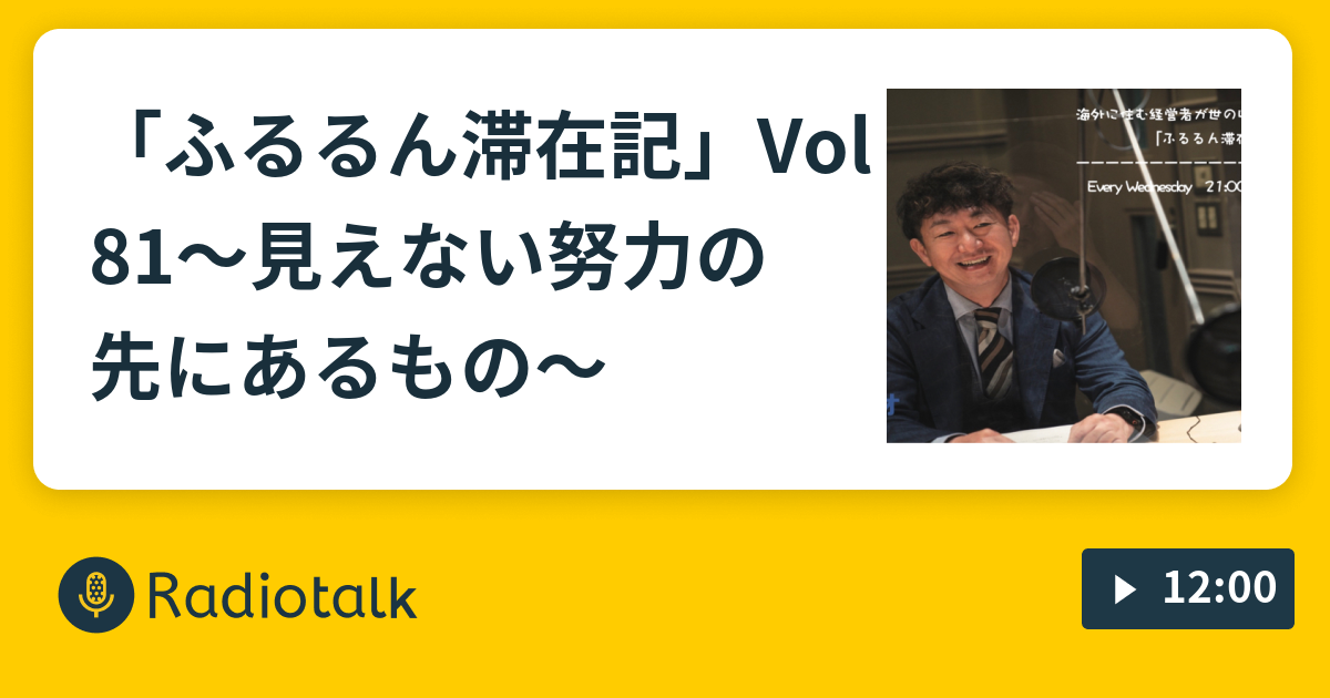 「ふるるん滞在記」Vol81〜見えない努力の先にあるもの〜 - ふるるん滞在記 - Radiotalk(ラジオトーク)