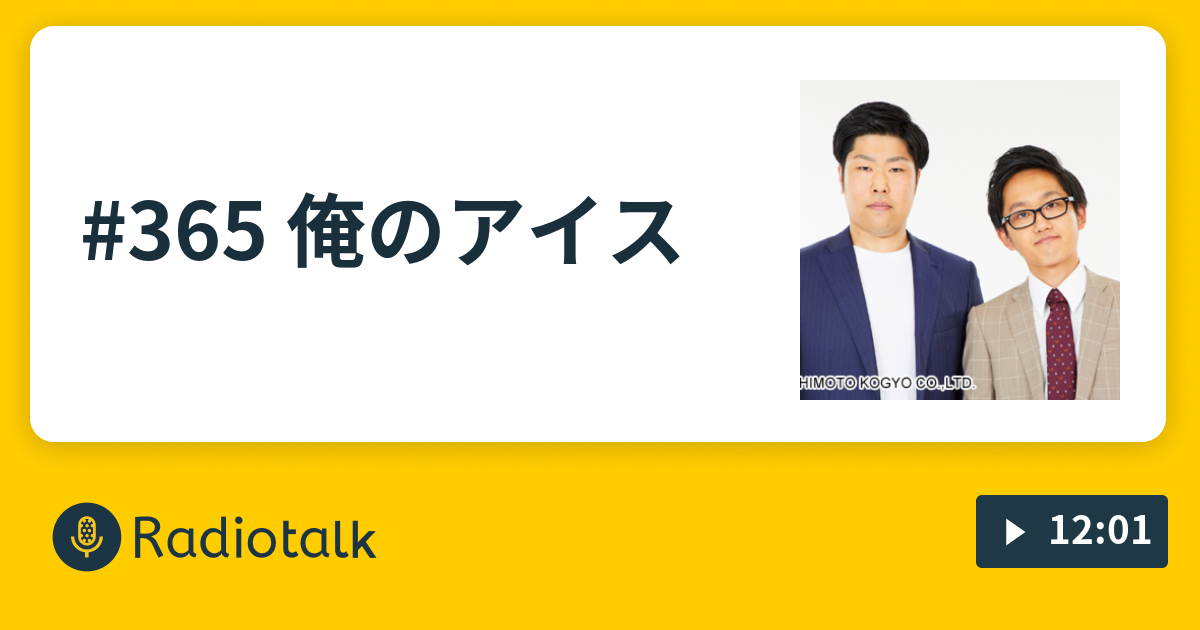 #365 俺のアイス - ドランケンのラジオ班 - Radiotalk(ラジオトーク)