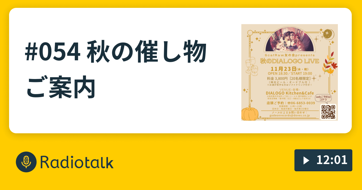#054 秋の催し物ご案内 - GODEON Records Staff のぞみより、業務連絡 - Radiotalk(ラジオトーク)