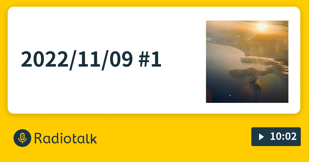 2022/11/09 #1 - "僕"の居場所 - Radiotalk(ラジオトーク)