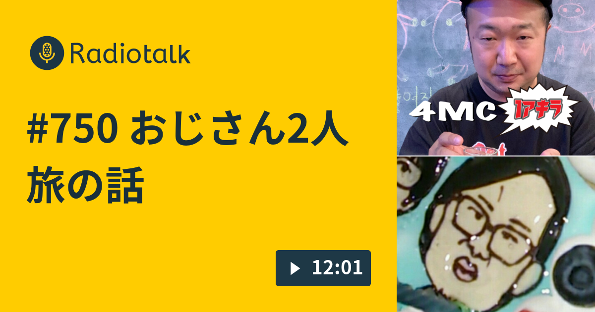 #750 おじさん2人旅の話 - 4MC1アキラ - Radiotalk(ラジオトーク)