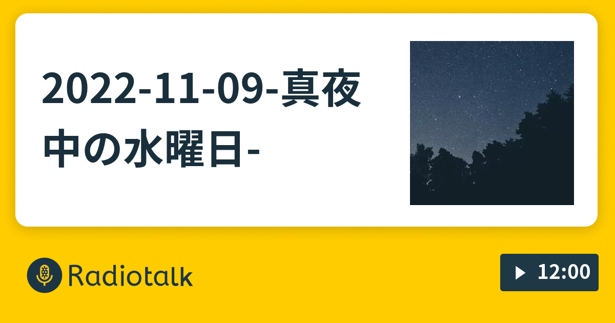2022-11-09-真夜中の水曜日- - みくまROOM☃️🐻 - Radiotalk(ラジオトーク)