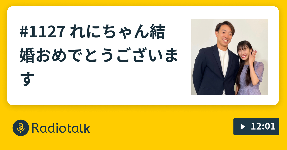 #1127 れにちゃん結婚おめでとうございます - カノーん!ラジヲ - Radiotalk(ラジオトーク)