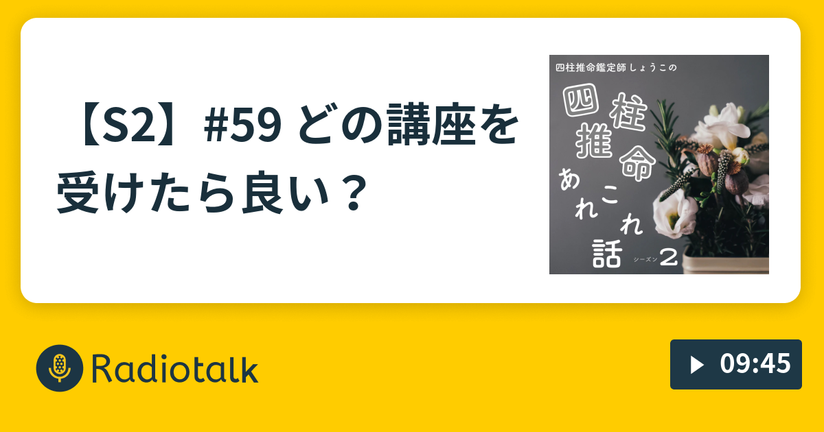 【S2】#59 どの講座を受けたら良い？ - 四柱推命あれこれ話 - Radiotalk(ラジオトーク)