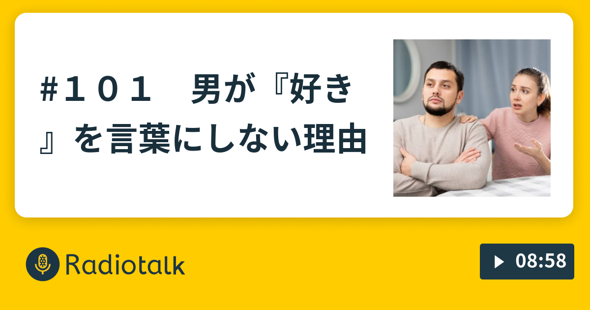 #101 男が『好き』を言葉にしない理由 - クノタチホの恋学♡性学研究室 - Radiotalk(ラジオトーク)