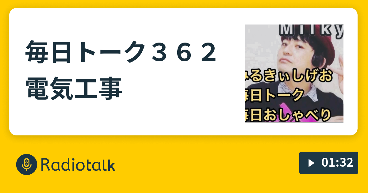 毎日トーク362電気工事 - みるきぃしげおの毎日トーク - Radiotalk(ラジオトーク)