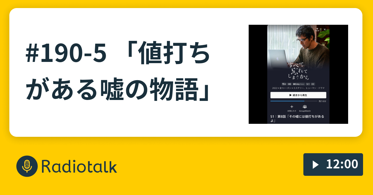 #190-5 「値打ちがある”嘘”の物語」 - 「株式会社わたしは」のAIなんてクソ喰らえ - Radiotalk(ラジオトーク)