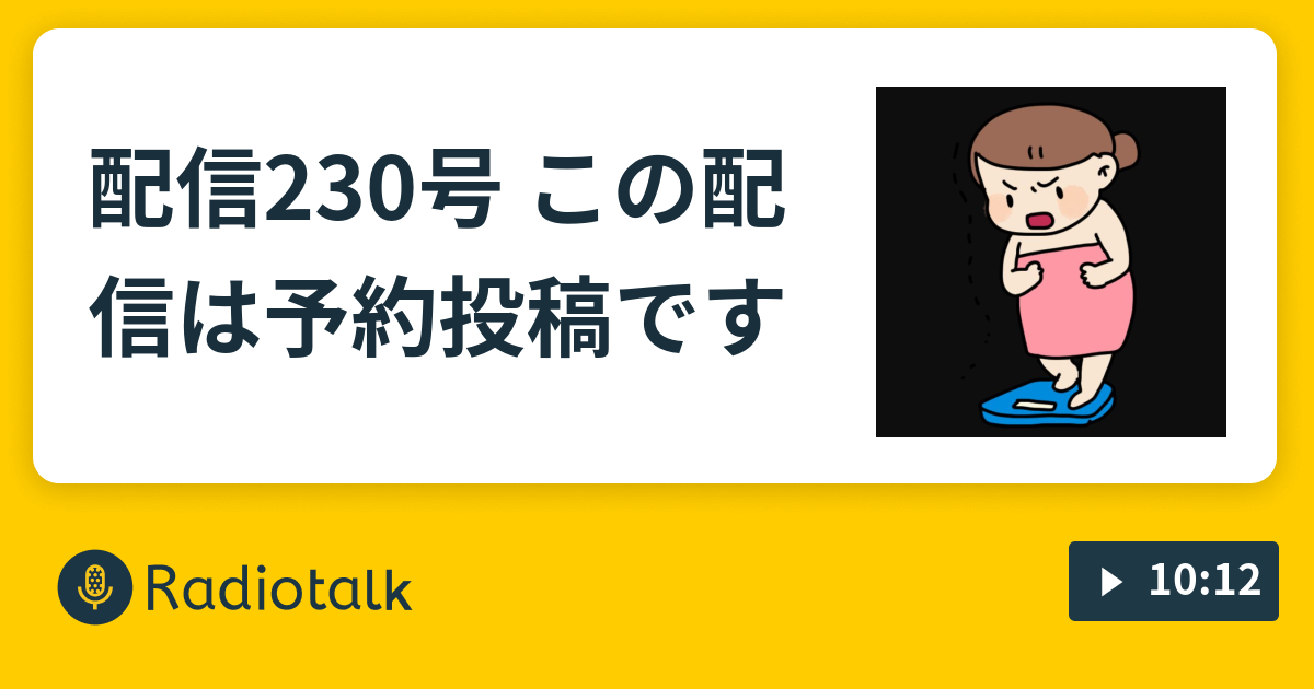 配信230号 この配信は予約投稿です - 身体を引き締めたい 白玉の記録 - Radiotalk(ラジオトーク)