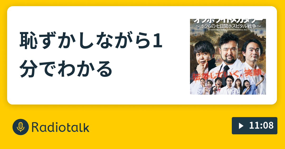 恥ずかしながら1分でわかる 団長の恥ずかしながら帰って参りました Radiotalkラジオトーク