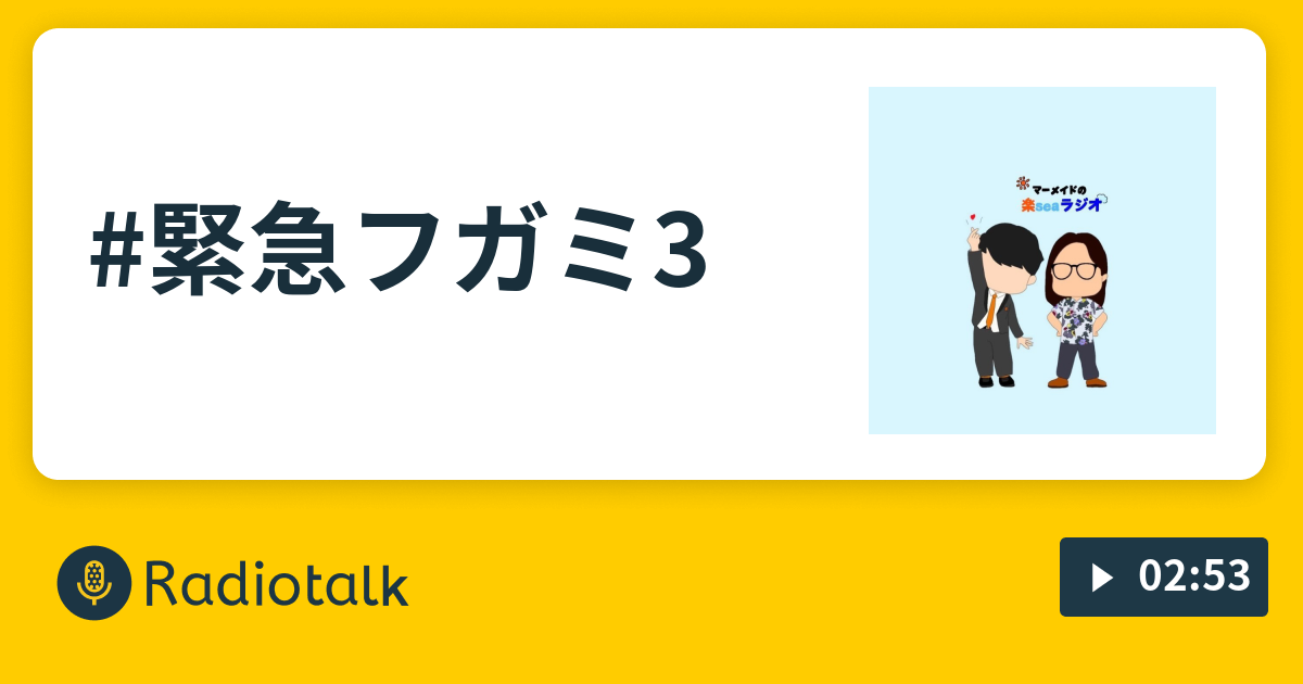 #緊急フガミ3 - マーメイドの楽seaラジオ🧜‍♀️ - Radiotalk(ラジオトーク)