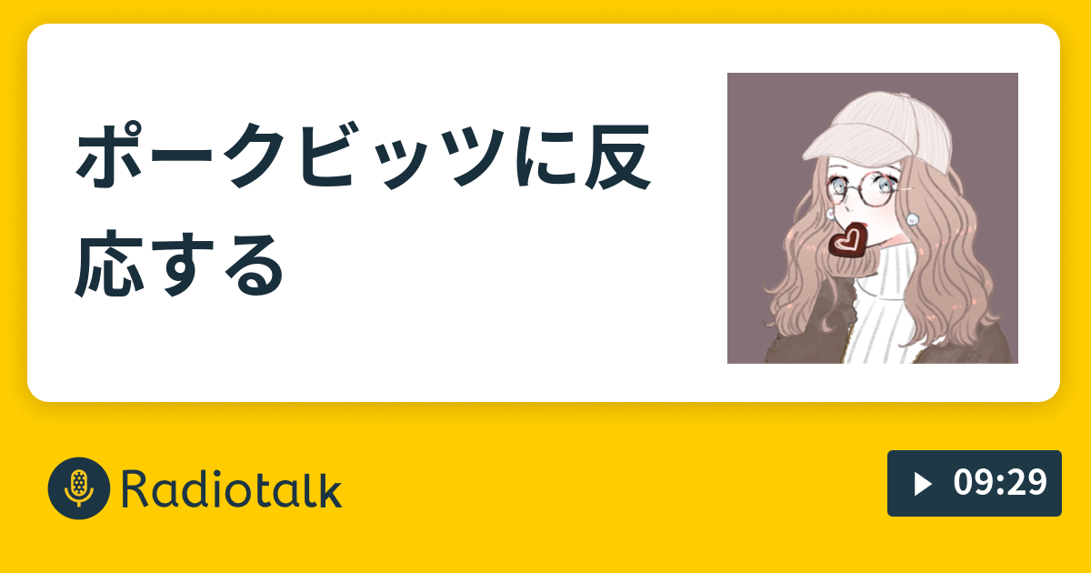 ポークビッツに反応する - りひドットラジオ！ - Radiotalk(ラジオトーク)